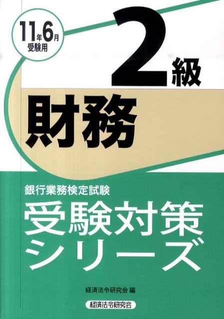 ◆◆◆おおむね良好な状態です。中古商品のため使用感等ある場合がございますが、品質には十分注意して発送いたします。 【毎日発送】 商品状態 著者名 編集:経済法令研究会 出版社名 経済法令研究会 発売日 2011年03月 ISBN 97847...