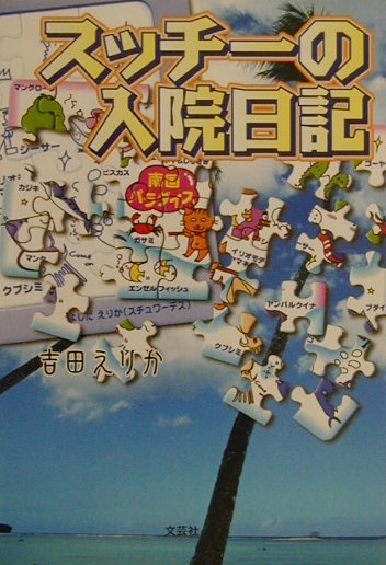 ◆◆◆書き込みがあります。全体的に日焼けがあります。カバー、表紙に傷みがあります。中古ですので多少の使用感がありますが、品質には十分に注意して販売しております。迅速・丁寧な発送を心がけております。【毎日発送】 商品状態 著者名 出版社名 文...
