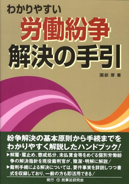 ◆◆◆非常にきれいな状態です。中古商品のため使用感等ある場合がございますが、品質には十分注意して発送いたします。 【毎日発送】 商品状態 著者名 著:園部 厚 出版社名 民事法研究会 発売日 2008年09月 ISBN 9784896284850