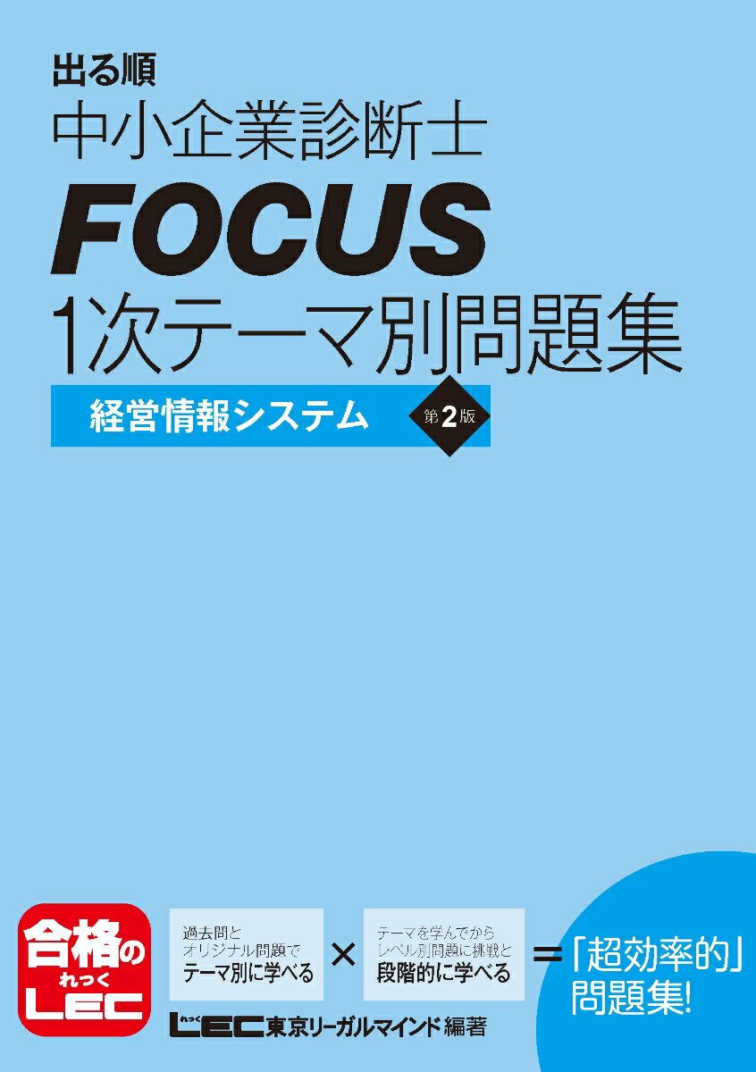◆◆◆おおむね良好な状態です。中古商品のため使用感等ある場合がございますが、品質には十分注意して発送いたします。 【毎日発送】 商品状態 著者名 著:東京リーガルマインド LEC総合研究所 中小企業診断士試験部 出版社名 東京リーガルマイン...