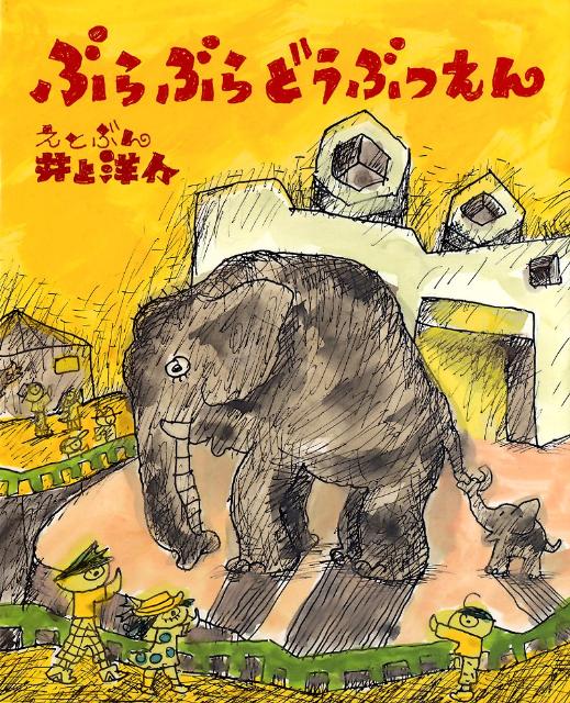 ◆◆◆おおむね良好な状態です。中古商品のため使用感等ある場合がございますが、品質には十分注意して発送いたします。 【毎日発送】 商品状態 著者名 井上,洋介,1931-2016 出版社名 小峰書店 発売日 2011年12月 ISBN 978...