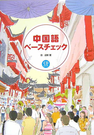 ◆◆◆おおむね良好な状態です。中古商品のため使用感等ある場合がございますが、品質には十分注意して発送いたします。 【毎日発送】 商品状態 著者名 徐　　迎新 出版社名 駿河台出版社 発売日 2007年04月 ISBN 9784411030252
