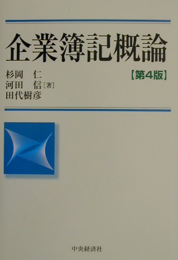 ◆◆◆おおむね良好な状態です。中古商品のため使用感等ある場合がございますが、品質には十分注意して発送いたします。 【毎日発送】 商品状態 著者名 杉岡,仁,1934-、河田,信,1942-、田代,樹彦,1965- 出版社名 中央経済社 発売...