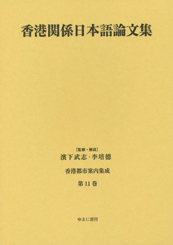 ◆◆◆おおむね良好な状態です。中古商品のため使用感等ある場合がございますが、品質には十分注意して発送いたします。 【毎日発送】 商品状態 著者名 浜下,武志,1943-、李,培徳 出版社名 ゆまに書房 発売日 2014年12月 ISBN 9...