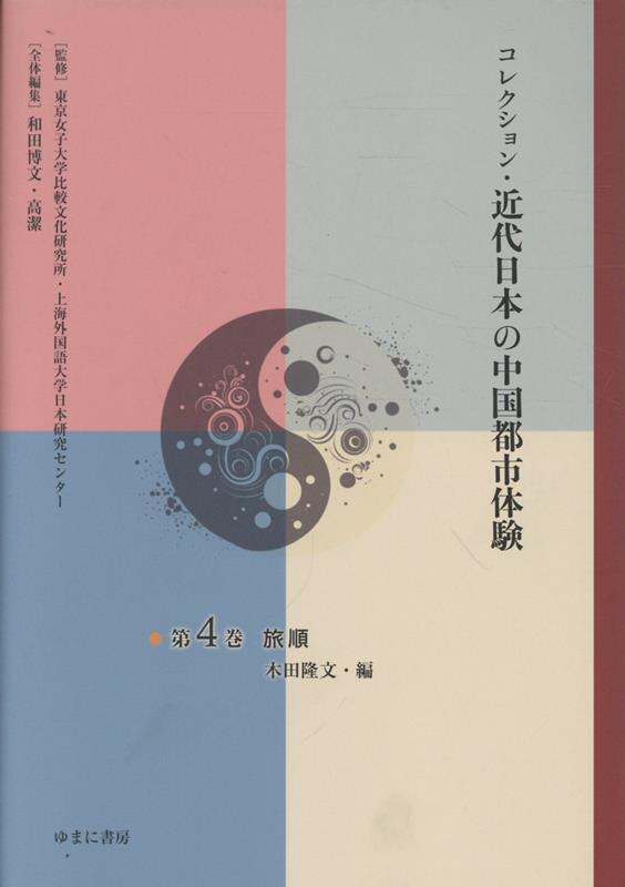 ◆◆◆おおむね良好な状態です。中古商品のため使用感等ある場合がございますが、品質には十分注意して発送いたします。 【毎日発送】 商品状態 著者名 東京女子大学附属比較文化研究所、上海外国語大学日本研究センター、和田,博文,1954- ほか ...