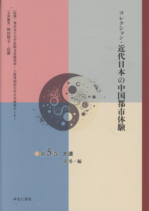 ◆◆◆おおむね良好な状態です。中古商品のため使用感等ある場合がございますが、品質には十分注意して発送いたします。 【毎日発送】 商品状態 著者名 東京女子大学附属比較文化研究所、上海外国語大学日本研究センター、和田,博文,1954- ほか ...