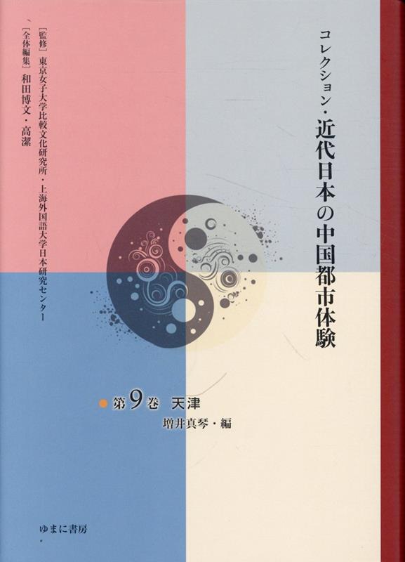 ◆◆◆非常にきれいな状態です。中古商品のため使用感等ある場合がございますが、品質には十分注意して発送いたします。 【毎日発送】 商品状態 著者名 東京女子大学比較文化研究所、上海外国語大学日本研究センター 出版社名 ゆまに書房、 発売日 2...