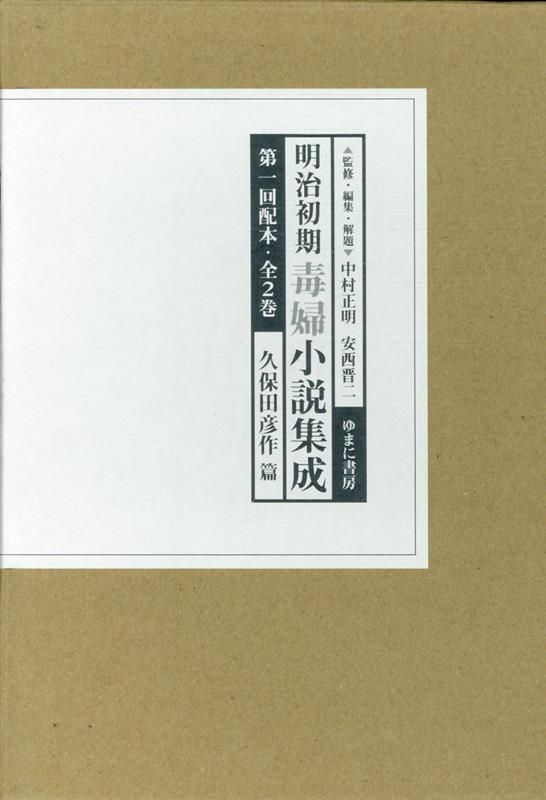 ◆◆◆非常にきれいな状態です。中古商品のため使用感等ある場合がございますが、品質には十分注意して発送いたします。 【毎日発送】 商品状態 著者名 著:中村正明 出版社名 ゆまに書房 発売日 2025年04月 ISBN 9784843368770