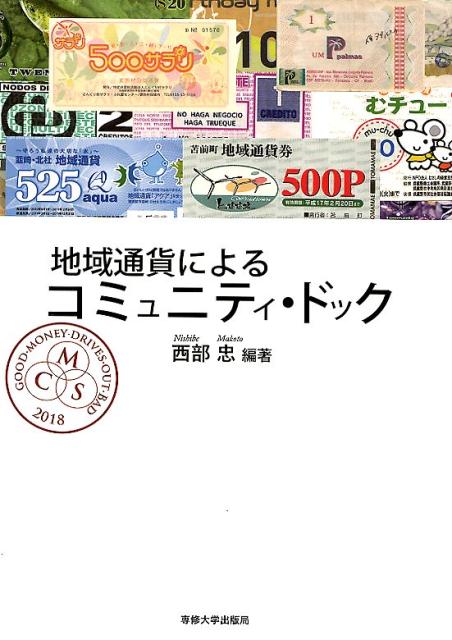 ◆◆◆非常にきれいな状態です。中古商品のため使用感等ある場合がございますが、品質には十分注意して発送いたします。 【毎日発送】 商品状態 著者名 西部　忠、草郷　孝好、吉地　望 ほか 出版社名 専修大学出版局 発売日 2018年09月 IS...