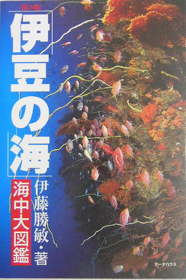 ◆◆◆小口に汚れがあります。中古ですので多少の使用感がありますが、品質には十分に注意して販売しております。迅速・丁寧な発送を心がけております。【毎日発送】 商品状態 著者名 伊藤,勝敏,1937- 出版社名 データハウス 発売日 2005年...