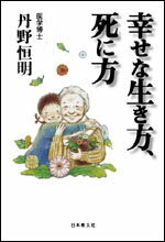 ◆◆◆表紙に使用感があります。小口に汚れがあります。中古ですので多少の使用感がありますが、品質には十分に注意して販売しております。迅速・丁寧な発送を心がけております。【毎日発送】 商品状態 著者名 丹野,恒明 出版社名 日本教文社 発売日 ...