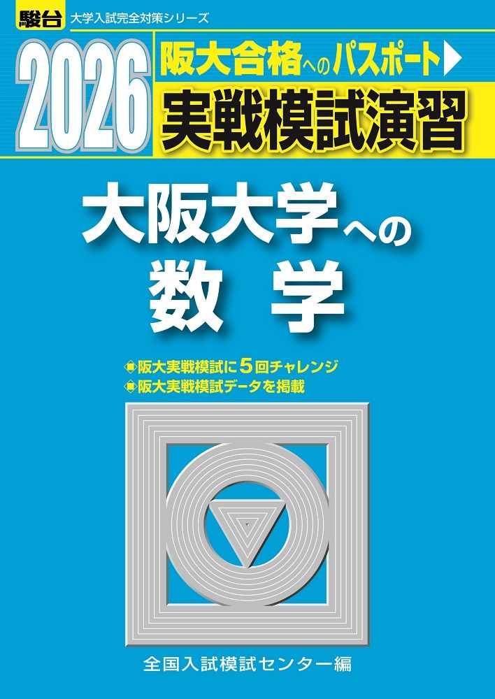 ◆◆◆全体的に使用感があります。表紙に傷みがあります。中古ですので多少の使用感がありますが、品質には十分に注意して販売しております。迅速・丁寧な発送を心がけております。【毎日発送】 商品状態 著者名 編集:全国入試模試センター 出版社名 駿...
