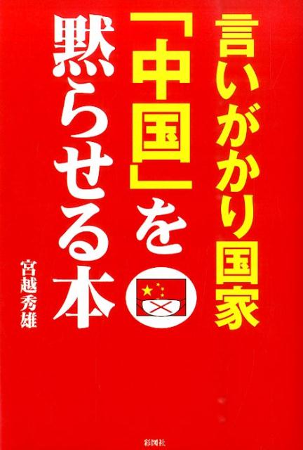 ◆◆◆おおむね良好な状態です。中古商品のため使用感等ある場合がございますが、品質には十分注意して発送いたします。 【毎日発送】 商品状態 著者名 宮越　秀雄 出版社名 彩図社 発売日 2014年10月 ISBN 9784801300262