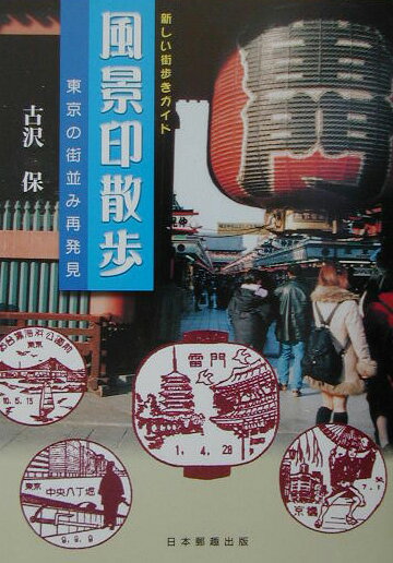 ◆◆◆おおむね良好な状態です。中古商品のため使用感等ある場合がございますが、品質には十分注意して発送いたします。 【毎日発送】 商品状態 著者名 古沢,保,1971- 出版社名 郵趣サービス社 発売日 2003年08月 ISBN 97848...