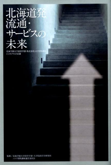 ◆◆◆カバーに日焼け、汚れ、傷みがあります。中古ですので多少の使用感がありますが、品質には十分に注意して販売しております。迅速・丁寧な発送を心がけております。【毎日発送】 商品状態 著者名 北海学園大学経営学部・大学院経営学研究科ニトリ寄附...