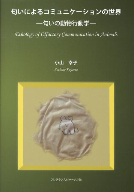 ◆◆◆全体的に汚れ、使用感があります。中古ですので多少の使用感がありますが、品質には十分に注意して販売しております。迅速・丁寧な発送を心がけております。【毎日発送】 商品状態 著者名 小山,幸子,1955- 出版社名 フレグランスジャーナル...