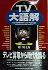 ◆◆◆おおむね良好な状態です。中古商品のため使用感等ある場合がございますが、品質には十分注意して発送いたします。 【毎日発送】 商品状態 著者名 夏目,房之介,1950- 出版社名 小学館 発売日 1998年05月 ISBN 9784093...