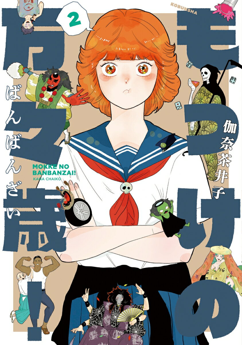 ◆◆◆非常にきれいな状態です。中古商品のため使用感等ある場合がございますが、品質には十分注意して発送いたします。 【毎日発送】 商品状態 著者名 伽奈,茶井子 出版社名 光文社 発売日 2025年08月 ISBN 9784334107475