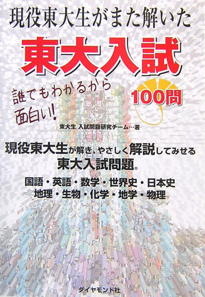 ◆◆◆おおむね良好な状態です。中古商品のため使用感等ある場合がございますが、品質には十分注意して発送いたします。 【毎日発送】 商品状態 著者名 著:東京大学 入試問題研究チーム 出版社名 ダイヤモンド社 発売日 2007年03月 ISBN...