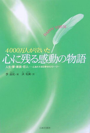 ◆◆◆非常にきれいな状態です。中古商品のため使用感等ある場合がございますが、品質には十分注意して発送いたします。 【毎日発送】 商品状態 著者名 編集:李 昌祐,翻訳:洪 和美 出版社名 日本文芸社 発売日 2005年09月 ISBN 97...