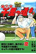 ◆◆◆小口に日焼けがあります。中古ですので多少の使用感がありますが、品質には十分に注意して販売しております。迅速・丁寧な発送を心がけております。【毎日発送】 商品状態 著者名 著:大原 一歩,イラスト:渡辺 敏 出版社名 ゴルフダイジェスト...