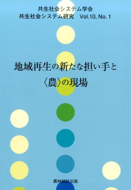 ◆◆◆おおむね良好な状態です。中古商品のため使用感等ある場合がございますが、品質には十分注意して発送いたします。 【毎日発送】 商品状態 著者名 共生社会システム学会 出版社名 農林統計出版 発売日 2016年10月 ISBN 978489...