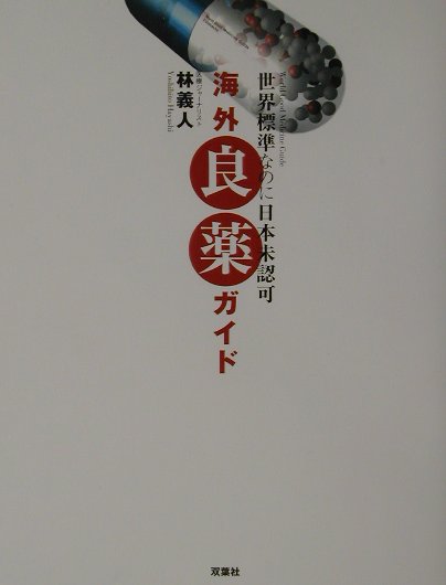 ◆◆◆印押しがあります。カバーに汚れがあります。中古ですので多少の使用感がありますが、品質には十分に注意して販売しております。迅速・丁寧な発送を心がけております。【毎日発送】 商品状態 著者名 林,義人,1949- 出版社名 双葉社 発売日...