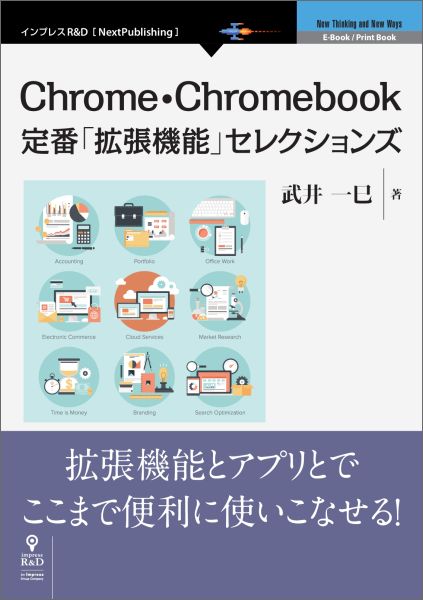 ◆◆◆小口に汚れ、傷みがあります。中古ですので多少の使用感がありますが、品質には十分に注意して販売しております。迅速・丁寧な発送を心がけております。【毎日発送】 商品状態 著者名 著:武井 一巳 出版社名 インプレスR＆D 発売日 2015...