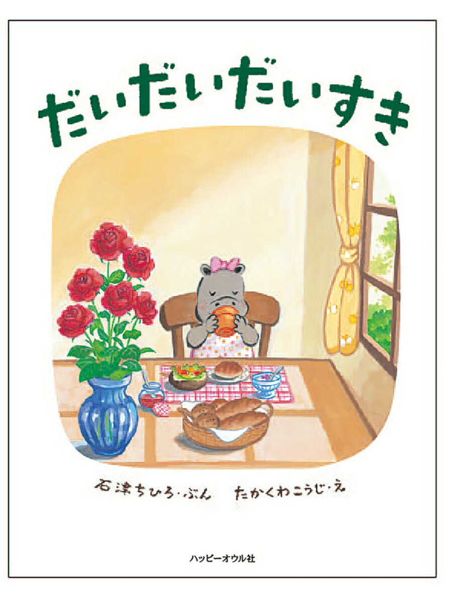 ◆◆◆おおむね良好な状態です。中古商品のため使用感等ある場合がございますが、品質には十分注意して発送いたします。 【毎日発送】 商品状態 著者名 石津　ちひろ、たかくわ　こうじ 出版社名 ハッピーオウル社 発売日 2018年12月 ISBN...