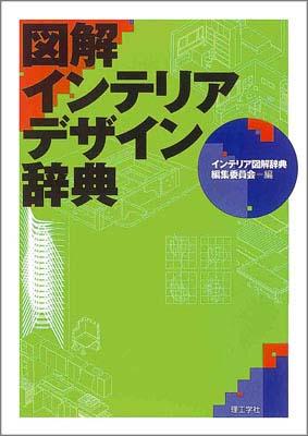 ◆◆◆カバーに傷みがあります。小口に汚れがあります。中古ですので多少の使用感がありますが、品質には十分に注意して販売しております。迅速・丁寧な発送を心がけております。【毎日発送】 商品状態 著者名 編集:インテリア図解辞典編集委員会 出版社...
