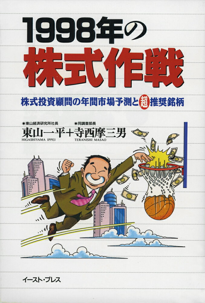 ◆◆◆非常にきれいな状態です。中古商品のため使用感等ある場合がございますが、品質には十分注意して発送いたします。 【毎日発送】 商品状態 著者名 東山,一平,1946-、寺西,摩三男,1935- 出版社名 イースト・プレス 発売日 1998...