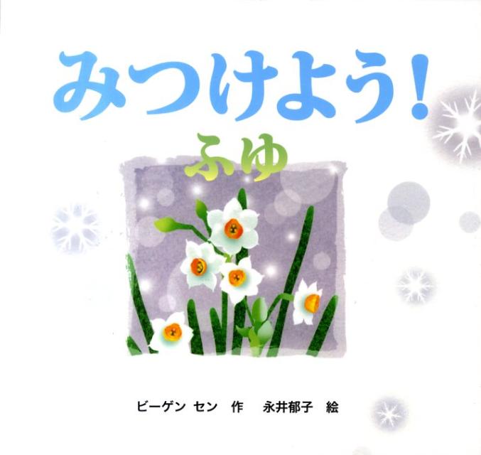 ◆◆◆小口に汚れがあります。中古ですので多少の使用感がありますが、品質には十分に注意して販売しております。迅速・丁寧な発送を心がけております。【毎日発送】 商品状態 著者名 ビーゲンセン、永井,郁子,1955- 出版社名 絵本塾出版 発売日...