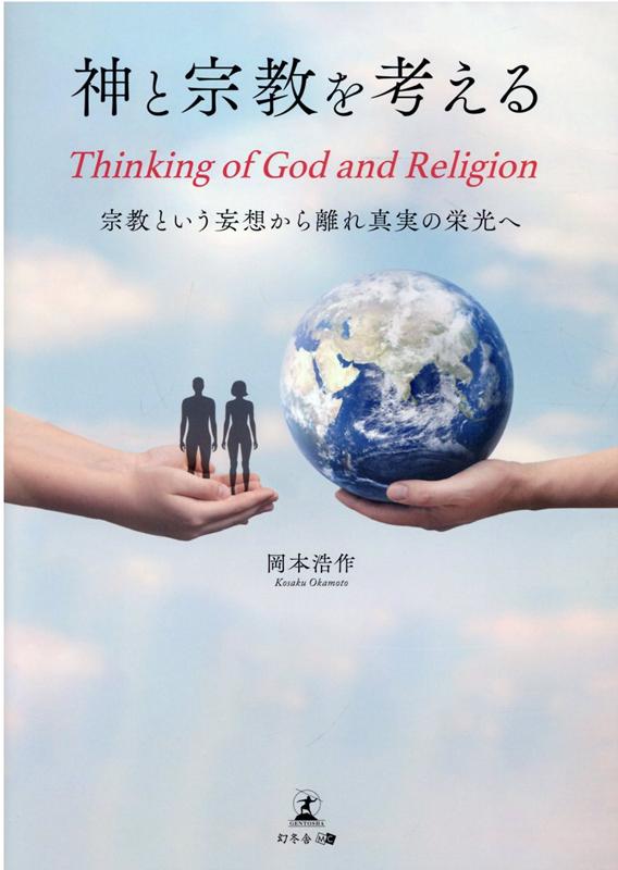 ◆◆◆おおむね良好な状態です。中古商品のため使用感等ある場合がございますが、品質には十分注意して発送いたします。 【毎日発送】 商品状態 著者名 岡本,浩作,1941- 出版社名 幻冬舎 （発売） 発売日 2021年12月 ISBN 978...