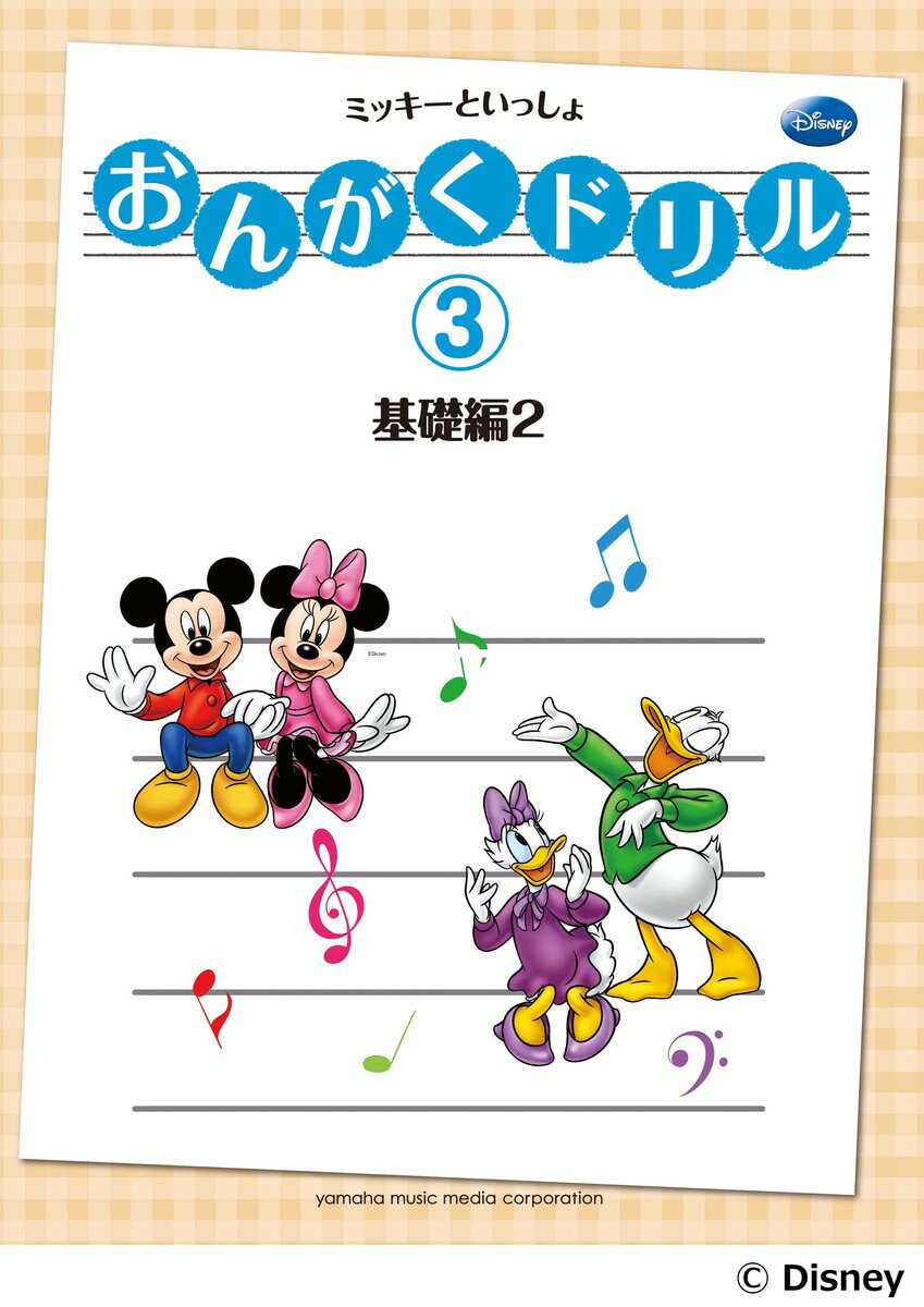 ◆◆◆おおむね良好な状態です。中古商品のため使用感等ある場合がございますが、品質には十分注意して発送いたします。 【毎日発送】 商品状態 著者名 監修:高橋 千佳子 出版社名 ヤマハミュージックメディア 発売日 2015年03月 ISBN ...
