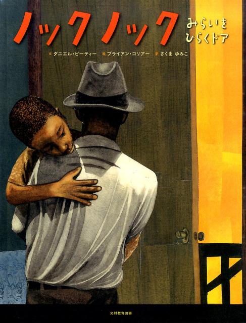 ◆◆◆おおむね良好な状態です。中古商品のため使用感等ある場合がございますが、品質には十分注意して発送いたします。 【毎日発送】 商品状態 著者名 Beaty,Daniel、Collier,Bryan、さくま,ゆみこ,1947- 出版社名 光...