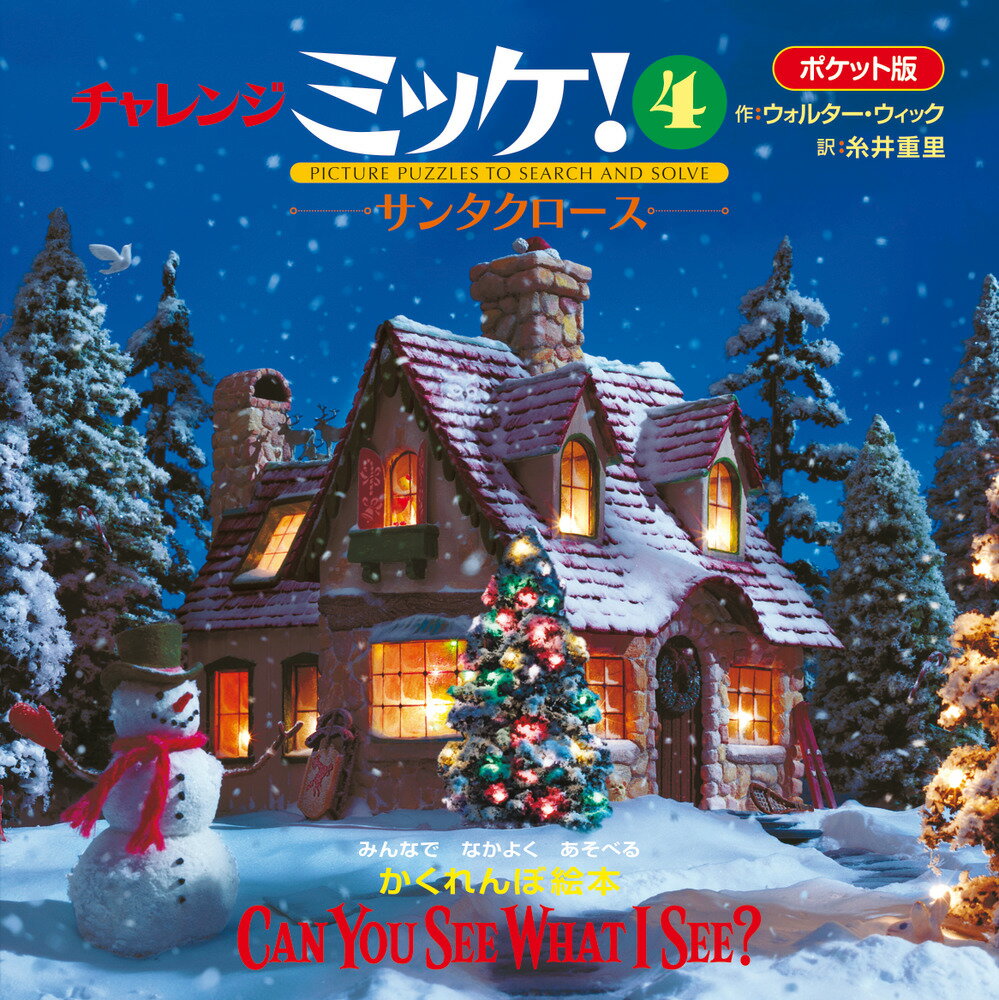 ◆◆◆おおむね良好な状態です。中古商品のため使用感等ある場合がございますが、品質には十分注意して発送いたします。 【毎日発送】 商品状態 著者名 Wick,Walter,1953-、糸井,重里,1948- 出版社名 小学館 発売日 2022...