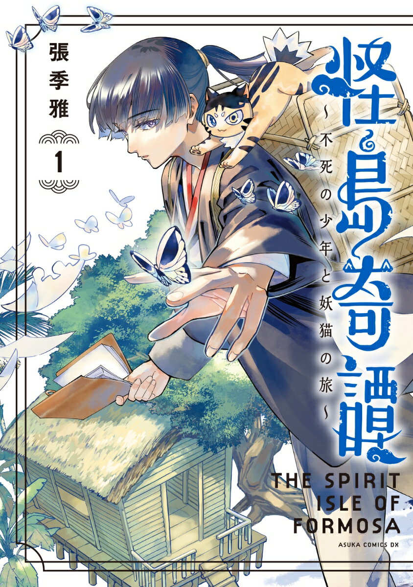 ◆◆◆非常にきれいな状態です。中古商品のため使用感等ある場合がございますが、品質には十分注意して発送いたします。 【毎日発送】 商品状態 著者名 張　季雅 出版社名 KADOKAWA 発売日 2026年02月 ISBN 9784041165812