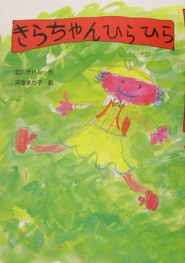 ◆◆◆おおむね良好な状態です。中古商品のため使用感等ある場合がございますが、品質には十分注意して発送いたします。 【毎日発送】 商品状態 著者名 著:北川 チハル,イラスト:河原 まり子 出版社名 小峰書店 発売日 2005年06月 ISB...