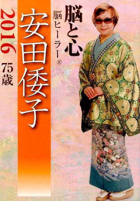 ◆◆◆角折れがあります。中古ですので多少の使用感がありますが、品質には十分に注意して販売しております。迅速・丁寧な発送を心がけております。【毎日発送】 商品状態 著者名 著:倭子, 安田 出版社名 星雲社 発売日 2016年07月 ISBN...