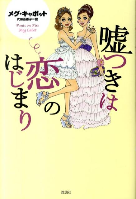 ◆◆◆おおむね良好な状態です。中古商品のため使用感等ある場合がございますが、品質には十分注意して発送いたします。 【毎日発送】 商品状態 著者名 著:メグ キャボット,翻訳:亜香子, 代田,原名:Cabot,Meg 出版社名 理論社 発売日...