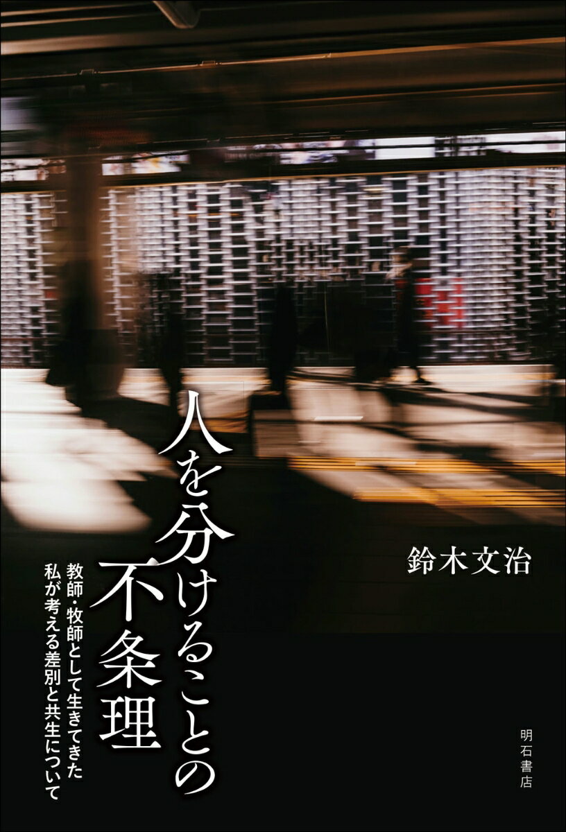 ◆◆◆書き込みがあります。中古ですので多少の使用感がありますが、品質には十分に注意して販売しております。迅速・丁寧な発送を心がけております。【毎日発送】 商品状態 著者名 鈴木　文治 出版社名 明石書店 発売日 2024年09月 ISBN ...