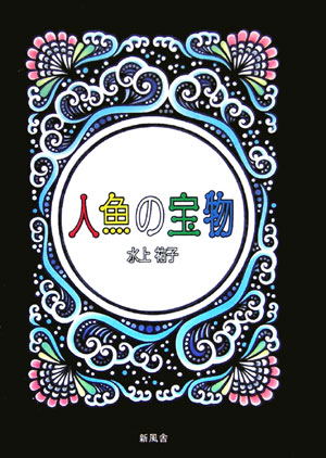 ◆◆◆非常にきれいな状態です。中古商品のため使用感等ある場合がございますが、品質には十分注意して発送いたします。 【毎日発送】 商品状態 著者名 著:水上 祐子 出版社名 新風舎 発売日 2006年01月 ISBN 9784797463187