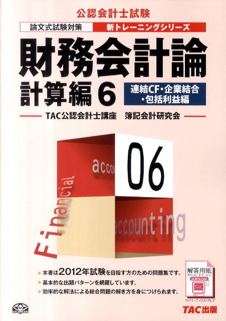 ◆◆◆おおむね良好な状態です。中古商品のため使用感等ある場合がございますが、品質には十分注意して発送いたします。 【毎日発送】 商品状態 著者名 編集:TAC公認会計士講座簿記会計研究会 出版社名 TAC出版 発売日 2011年06月 IS...