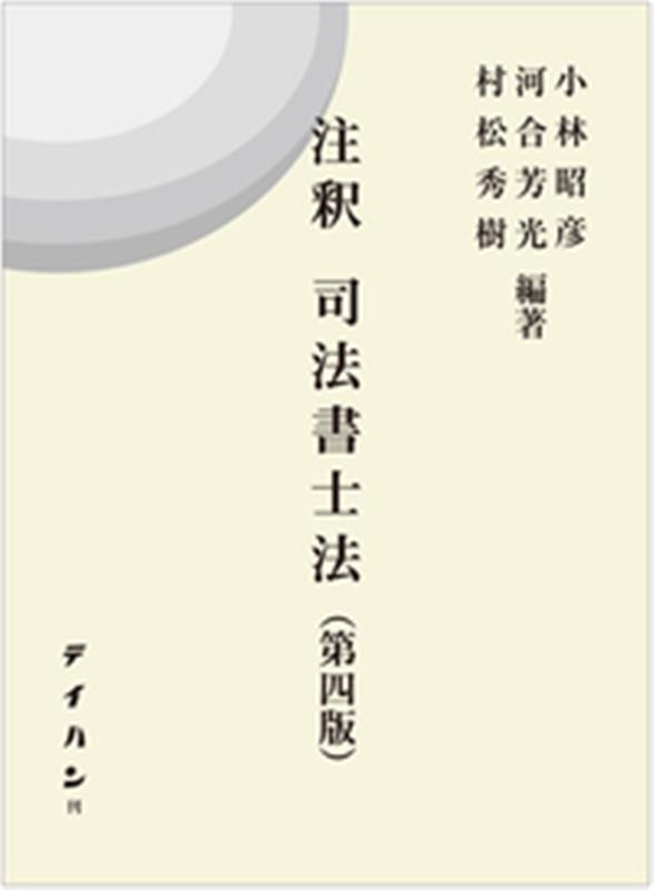 ◆◆◆おおむね良好な状態です。中古商品のため使用感等ある場合がございますが、品質には十分注意して発送いたします。 【毎日発送】 商品状態 著者名 著:小林昭彦 河合芳光 村松秀樹 編著 出版社名 テイハン 発売日 2022年06月 ISBN...