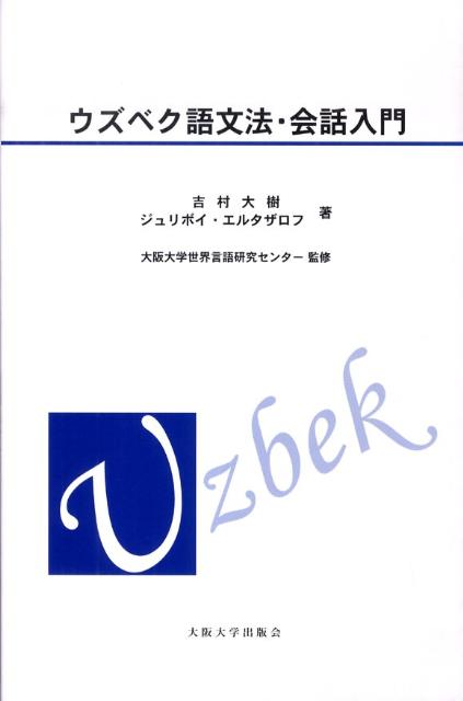 ◆◆◆おおむね良好な状態です。中古商品のため使用感等ある場合がございますが、品質には十分注意して発送いたします。 【毎日発送】 商品状態 著者名 吉村　大樹、ジュリボイ・エルタザロフ 出版社名 大阪大学出版会 発売日 2009年09月 IS...