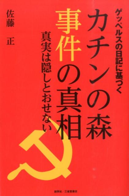 ◆◆◆おおむね良好な状態です。中古商品のため使用感等ある場合がございますが、品質には十分注意して発送いたします。 【毎日発送】 商品状態 著者名 佐藤,正,1929- 出版社名 創英社/三省堂書店 発売日 2014年10月 ISBN 978...