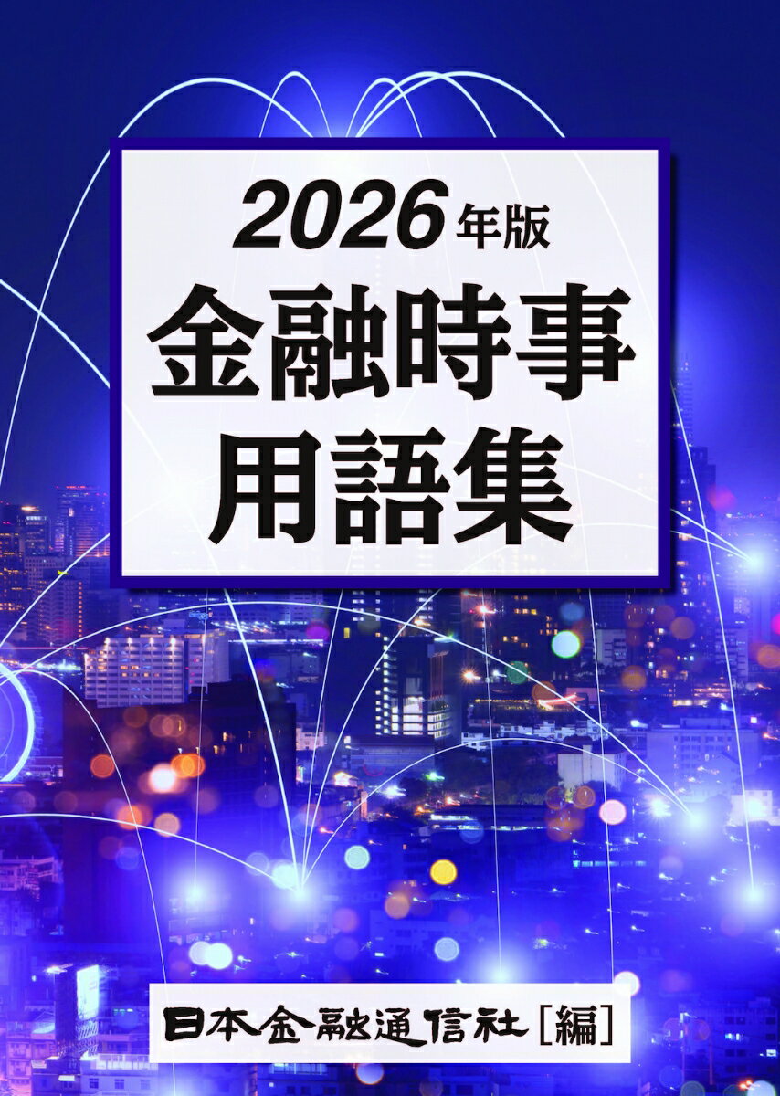 ◆◆◆非常にきれいな状態です。中古商品のため使用感等ある場合がございますが、品質には十分注意して発送いたします。 【毎日発送】 商品状態 著者名 日本金融通信社 出版社名 日本金融通信社 発売日 2025年12月 ISBN 97848890...