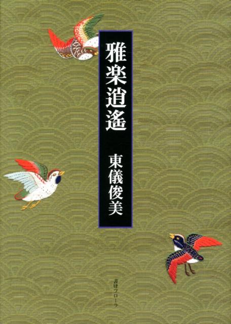 ◆◆◆リサイクル図書になります。除籍印、管理シール等があります。全体的に使用感があります。中古ですので多少の使用感がありますが、品質には十分に注意して販売しております。迅速・丁寧な発送を心がけております。【毎日発送】 商品状態 著者名 東儀...