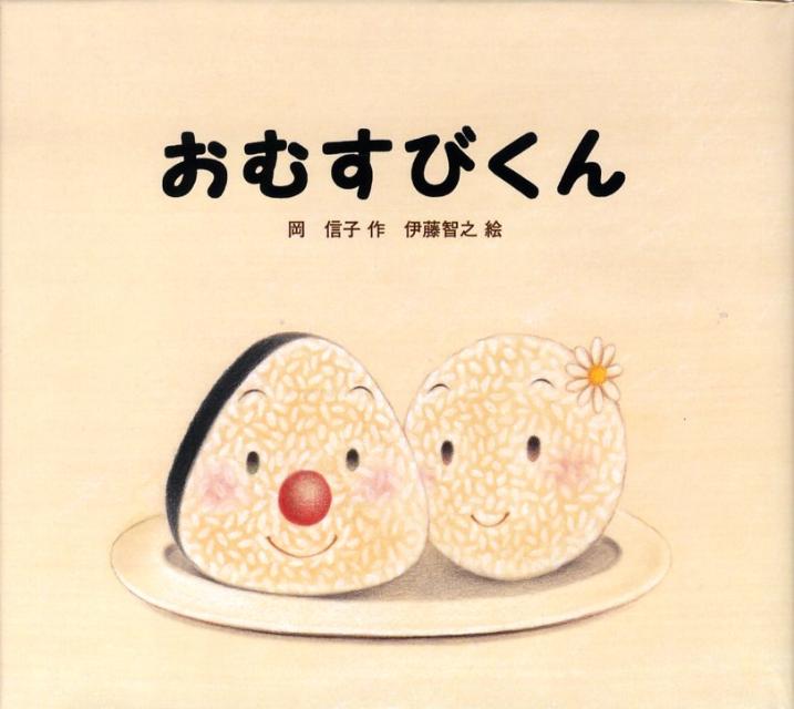 ◆◆◆おおむね良好な状態です。中古商品のため使用感等ある場合がございますが、品質には十分注意して発送いたします。 【毎日発送】 商品状態 著者名 伊藤智之、岡信子 出版社名 雲南市地域活性化研究会 : リーブル、 発売日 2008年03月 ...