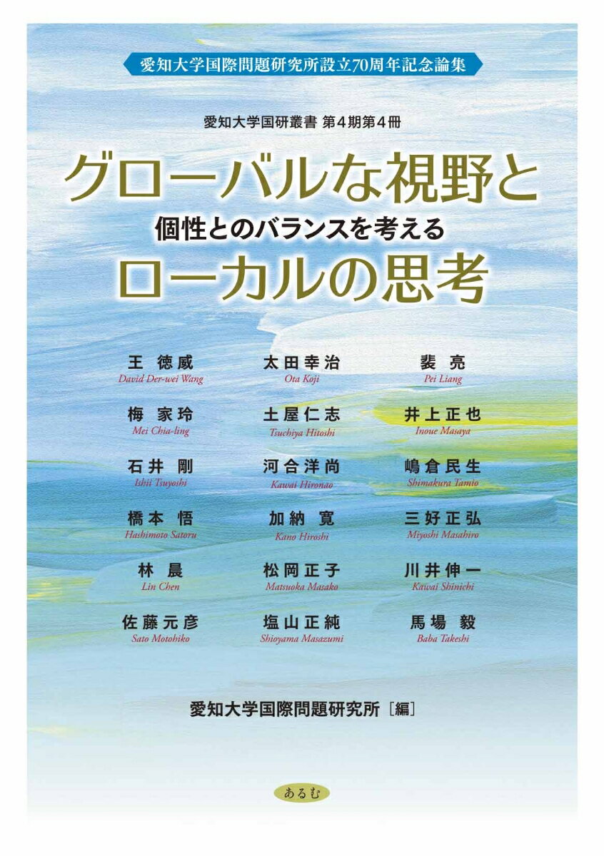 ◆◆◆非常にきれいな状態です。中古商品のため使用感等ある場合がございますが、品質には十分注意して発送いたします。 【毎日発送】 商品状態 著者名 愛知大学国際問題研究所 出版社名 あるむ 発売日 2020年06月 ISBN 97848633...